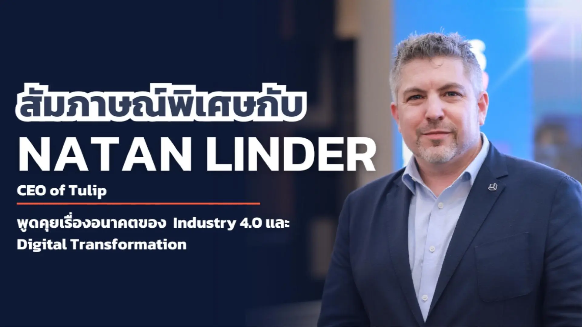 Industry 4.0 และ Digital Tranformation ในประเทศไทย